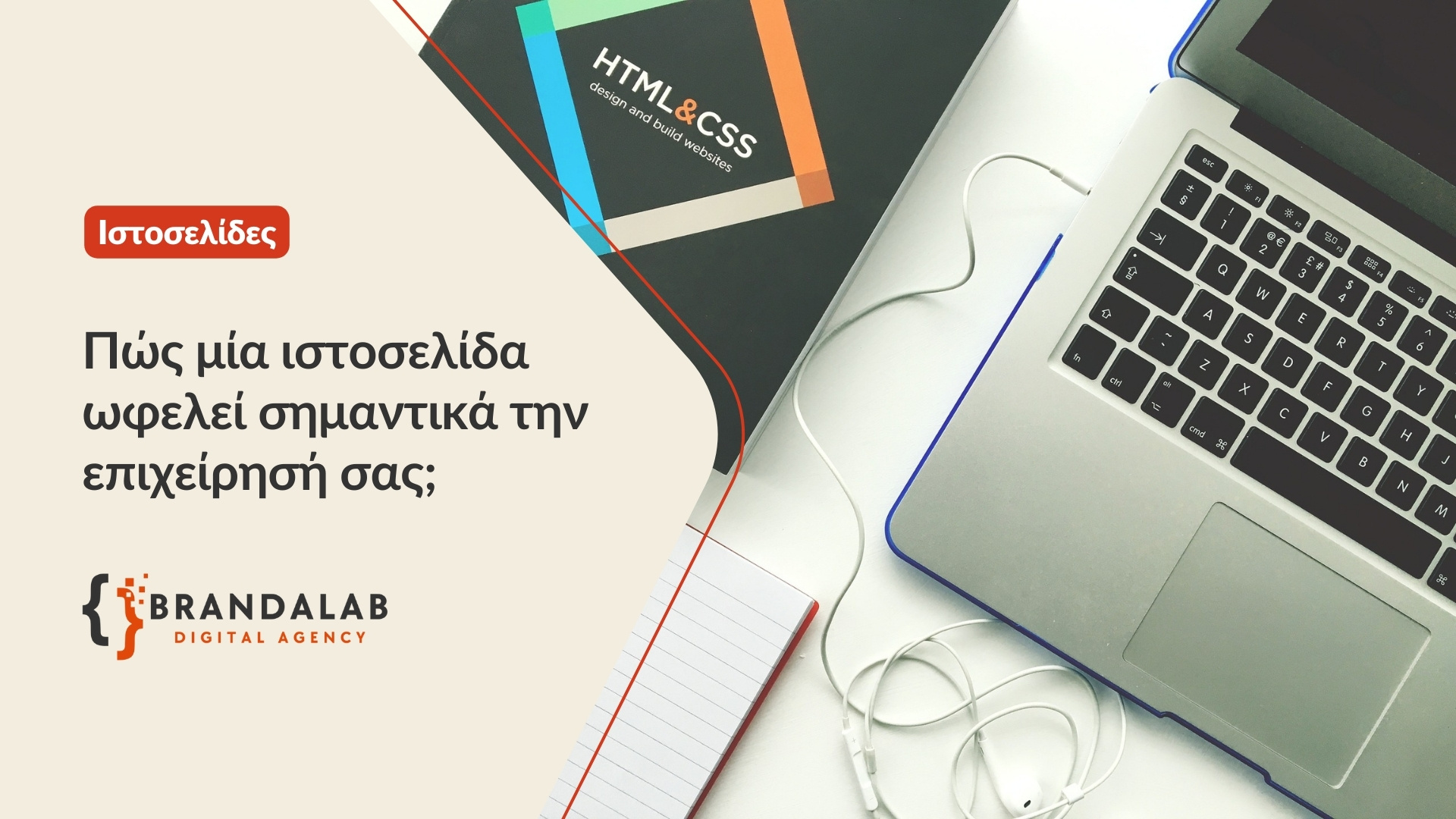 Πώς μία ιστοσελίδα ωφελεί σημαντικά την επιχείρησή σας • BrandaLAB